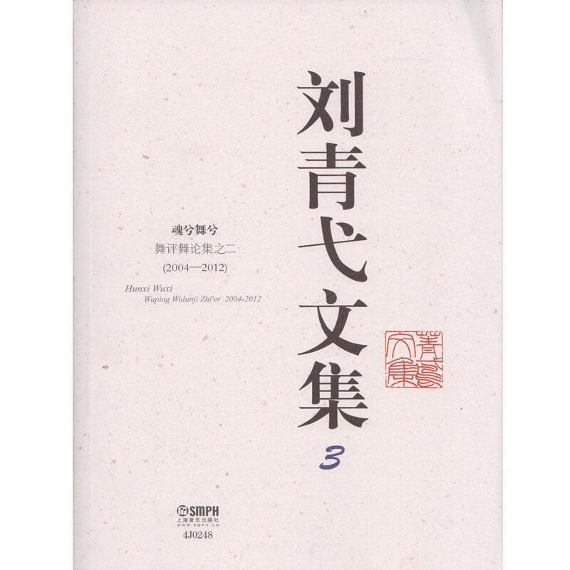 刘青弋文集 刘青弋 上海音乐出版社