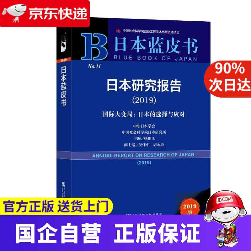 日本蓝皮书：日本研究报告 社会科学文献出版社 9787520146999