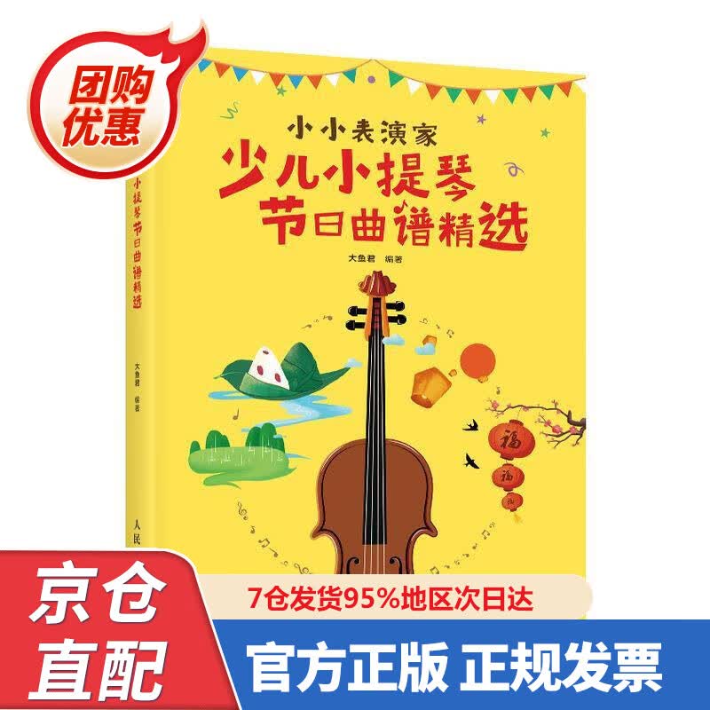 【新书】小小表演家 少儿小提琴节日曲谱精选 9787554486 大鱼君 人民邮电出版社