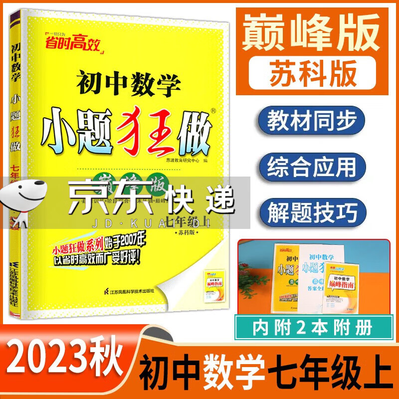 2023版初中小题狂做七年级 数学上册苏科版 巅峰版