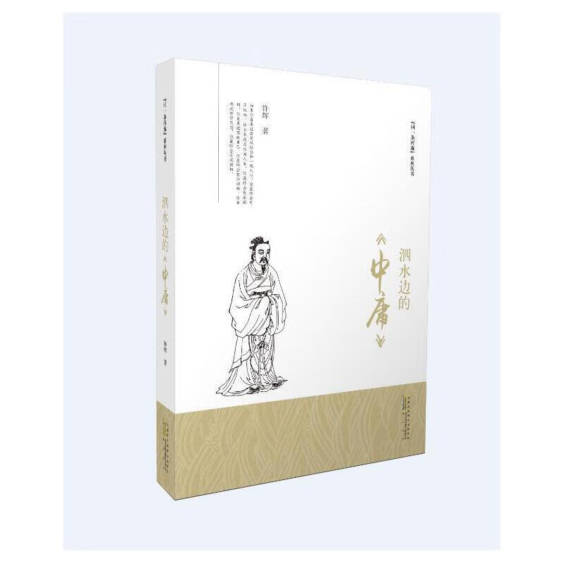 泗水边的<中庸>