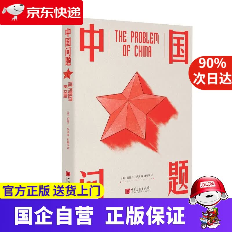 中国问题 中国画报出版社 9787514617467