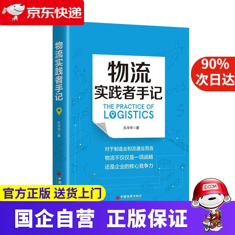 物流实践者手记 孔令华 中国经济出版社 9787513663755