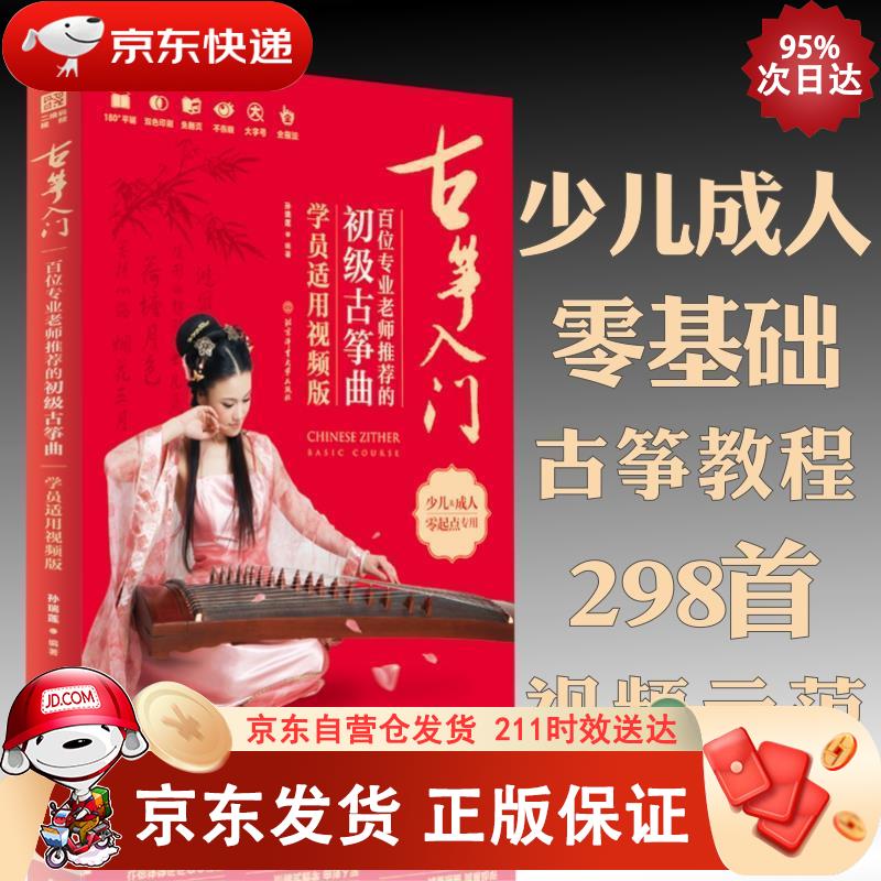 古筝入门:百位专业老师的初级古筝曲(学员适用视频版) 9787564431310