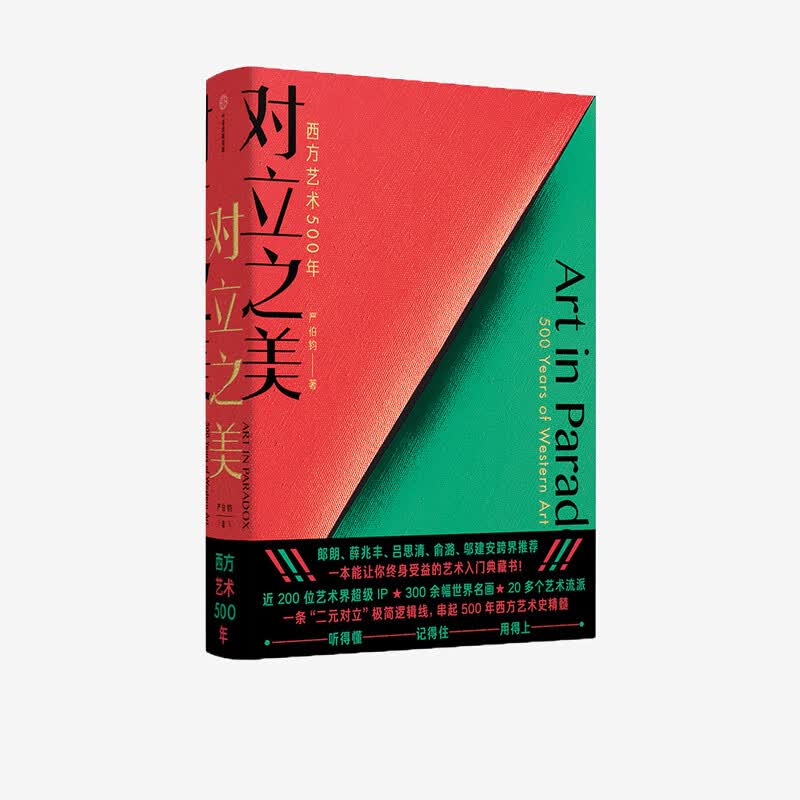 对立之美(西方艺术500年)