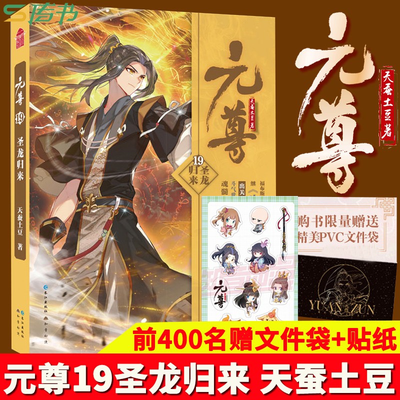 免邮 可选  元尊1-15+19+20全套 元尊小说天蚕土豆斗破苍穹龙王传说九域论战诸天之争 1 现货 元尊19 圣龙归来