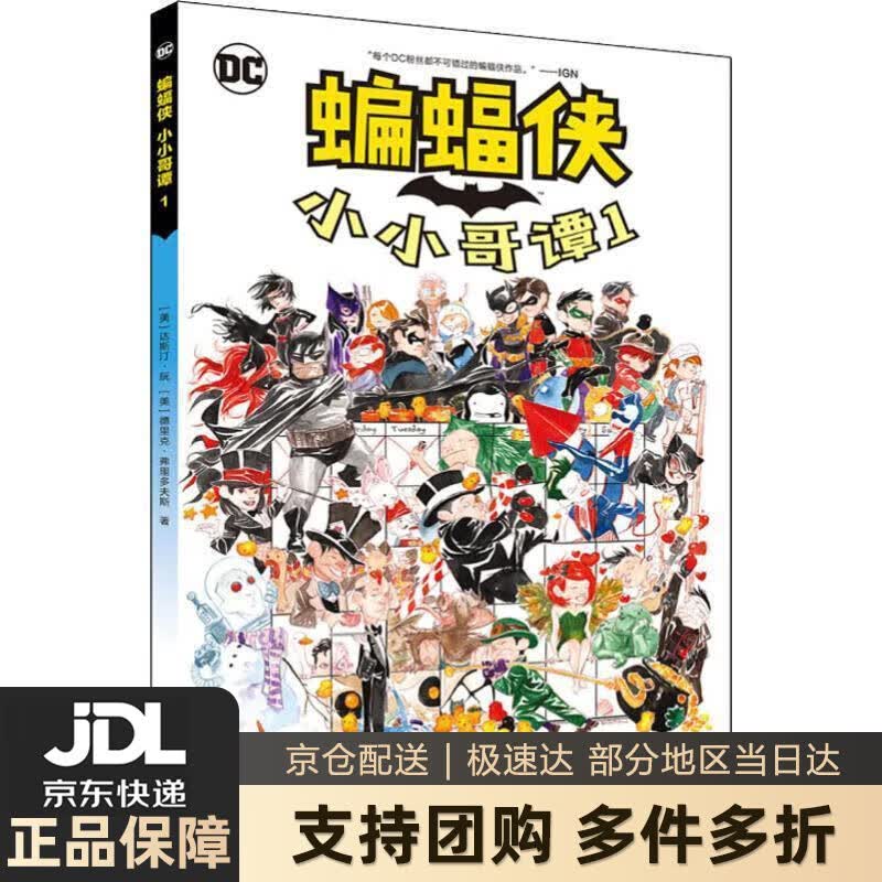 【 送货上门】蝙蝠侠 小小哥谭1 [美]达斯汀·阮,[美] 德里克·弗里多夫斯, （ 世界图书出版公司