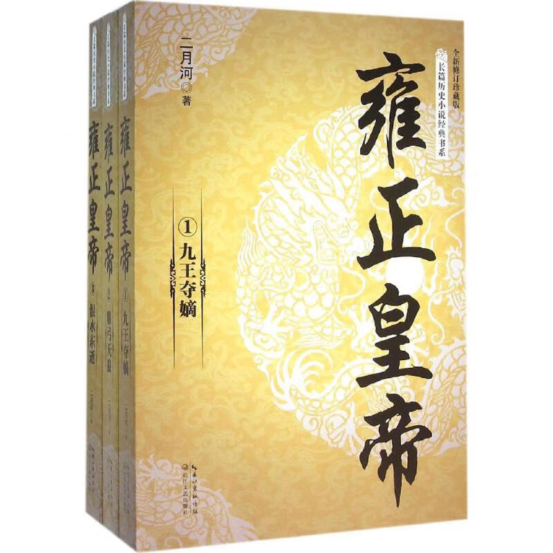 雍正皇帝:全3册(全新修订珍藏版)