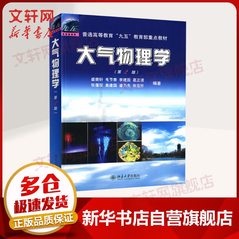 大气物理学 普通高等教育九五重点教材