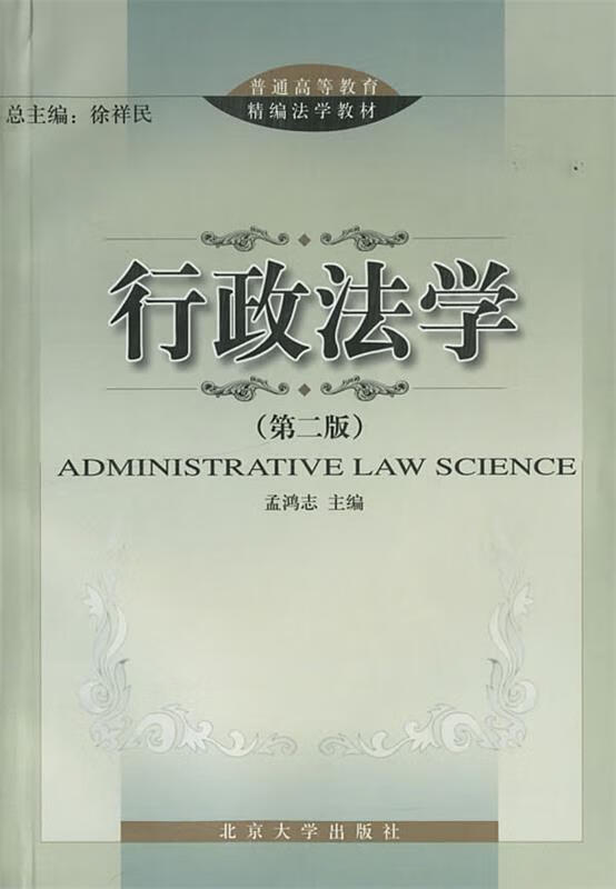 行政法学 孟鸿志 主编