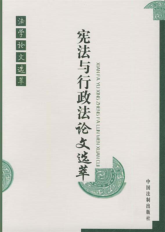 宪法与行政法论文选萃—法学论文选萃