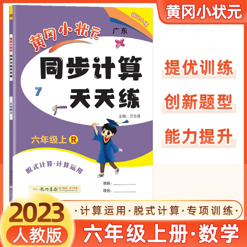 广东专版6年级上册】黄冈小状元六年级上册同步训练语文数学英语人教版北师大版沪牛版 作业本达标卷口算速算同步练习册同步字帖作文教材详解 计算天天练】人教版