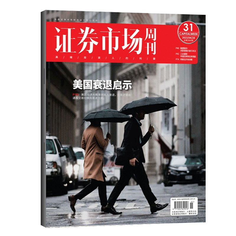 证券市场蓝周刊2023年8月18日第61期 预售第63期 单本自选 （1.3.5/7.9.11.13.15.17.19.21.23.25.27.29.31.33期）商业财经证券投资股票理财类书 2