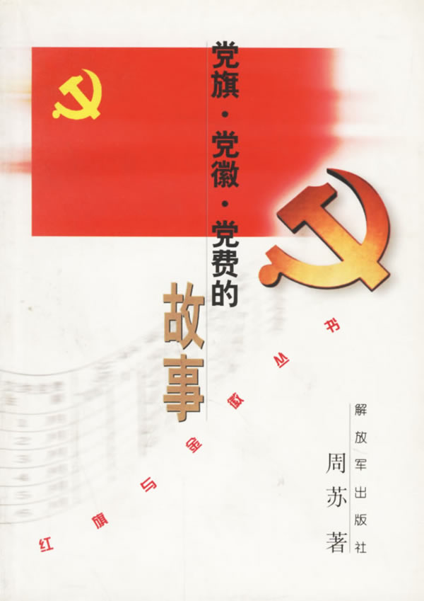党旗·党徽·党费的故事
