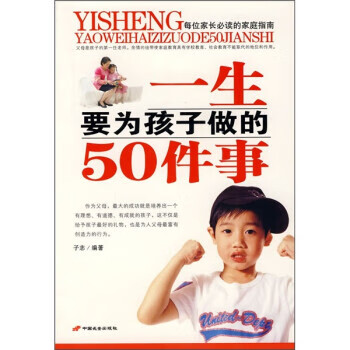 一生要为孩子做的50件事