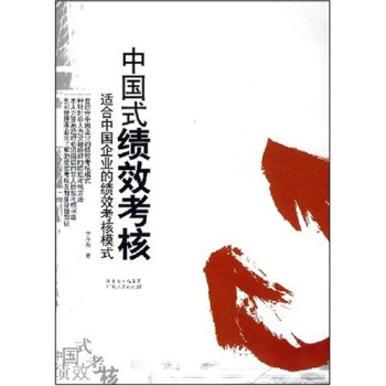 中国式绩效考核 李泽尧 著【书】