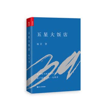 五星大饭店【，放心购买】