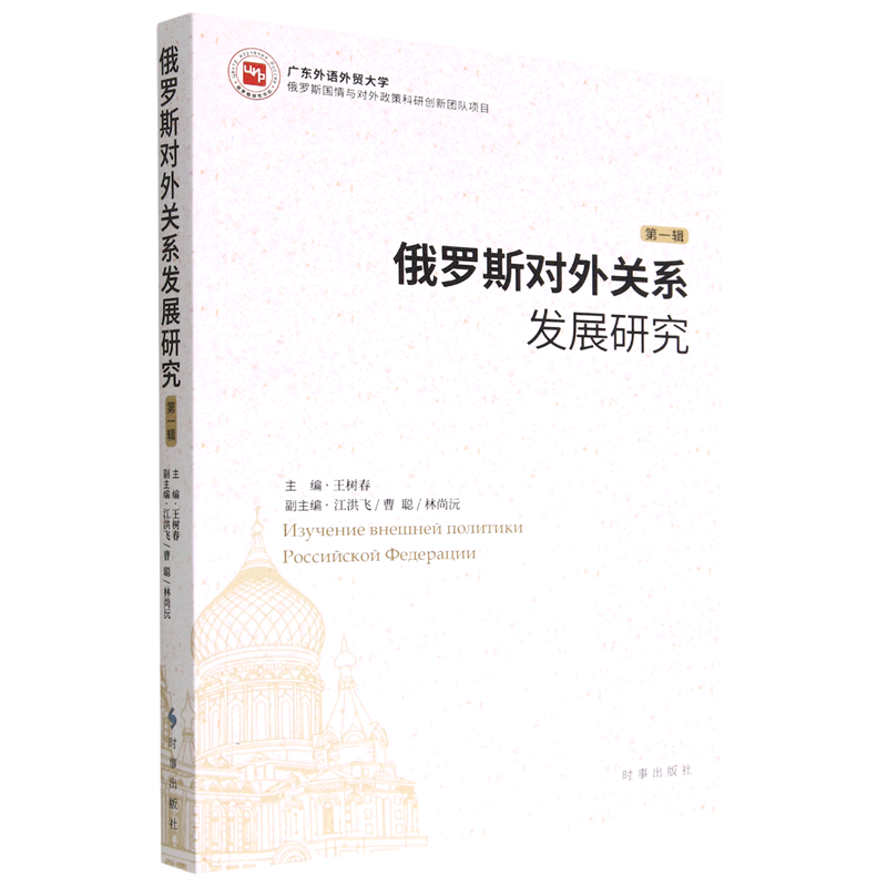俄罗斯对外关系发展研究(第1辑)