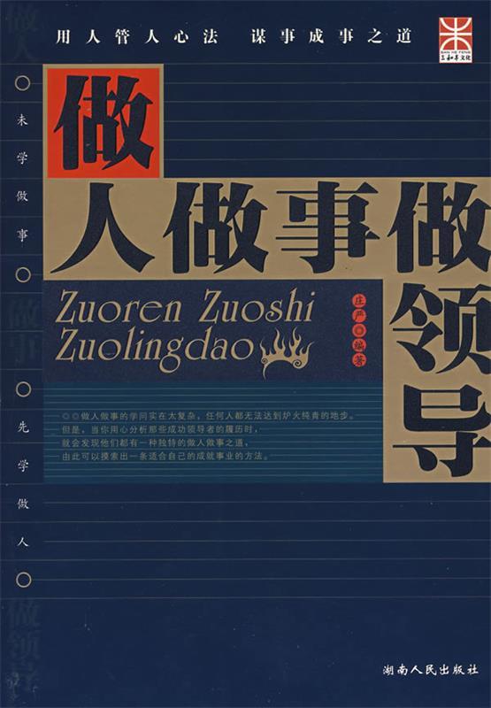做人做事做领导