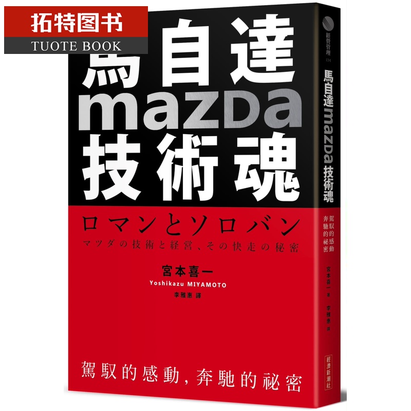 预售 原版进口书 宫本喜一马自达Mazda技术魂：驾驭的感动，奔驰的秘密经济新潮社港台原