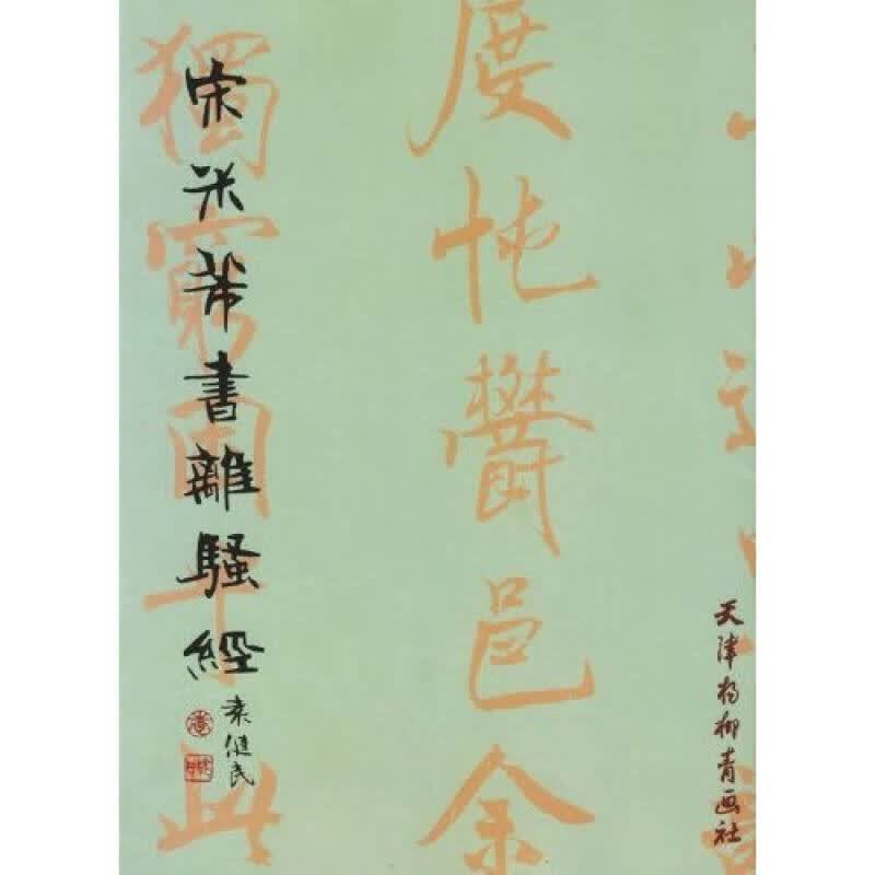 宋米芾书离骚经【好书】