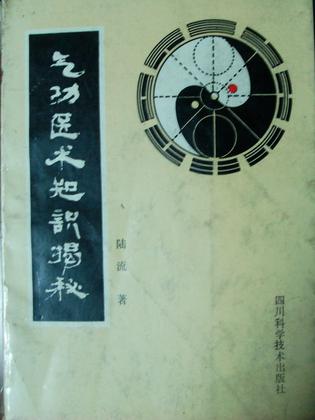气功医术知识揭秘 陆锦川【书】