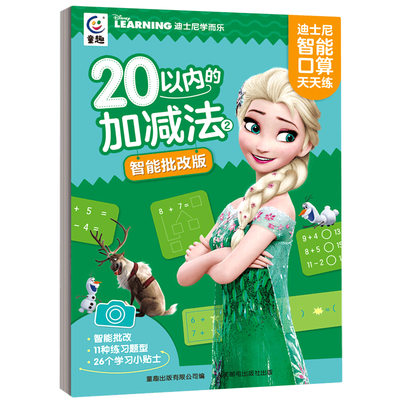 20以内的加减法(2智能批改版)/迪士尼智能口算天天练