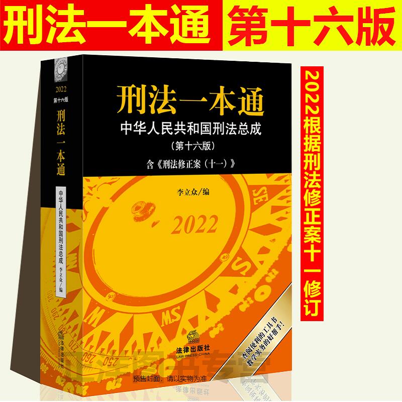 现货速发】2023年适用刑法一本通 第十六版第16版 李立众 刑法修正案十一 中国刑法典2022 中华人民共和国