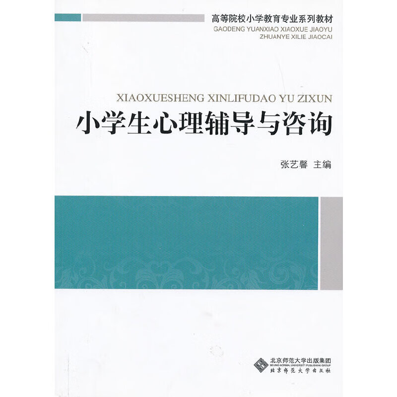 小学生心理辅导与咨询