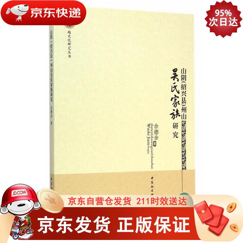 山阴（绍兴县）州山吴氏家族研究 中国社会科学出版社 9787516154762