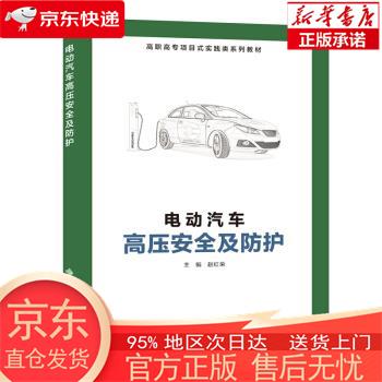 【全新速发】电动汽车高压安全及护（高职） 赵红荣 西安电子科技大学出版社