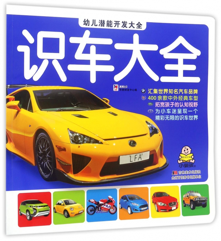 识车大全/幼儿潜能开发大全