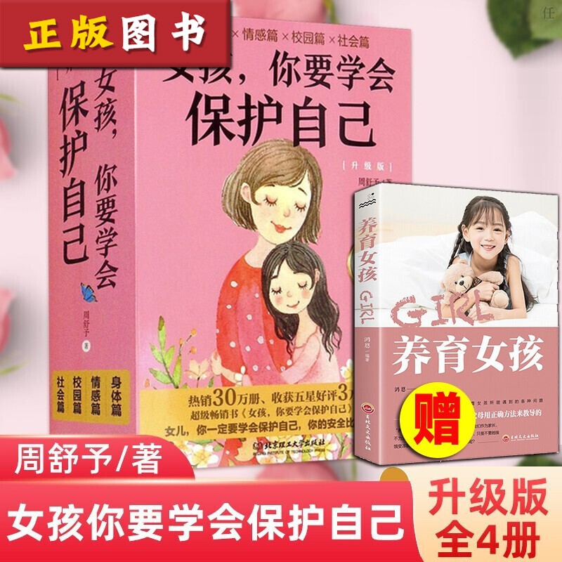 【升级版】男孩，你要学会保护自己+女孩，你要学会保护自己【4册套装】 周舒予 著父母给青春期男孩女孩教育书籍 正面管教成长与性自我保护 女孩你要学会保护自己全4册