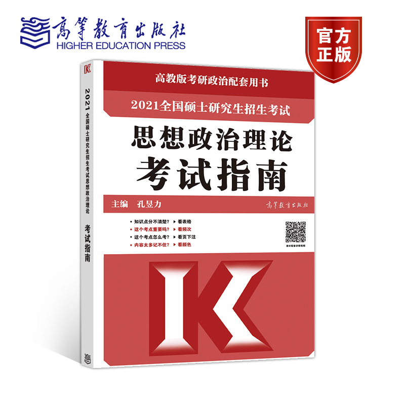 现货 2021硕士研究生招生考试思想政治理论考试指南 孔昱力 高等教育出版社