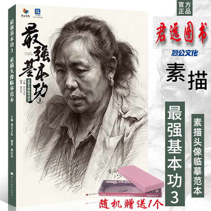 最zui强基本功3素描头像临摹范本 2023烈公文化郭宏亮素描基础画册教材石膏五官明暗体团块入门训练人物肖像写生美术联考高分统考书籍 最zui强基本功3素描头像临摹范本2023烈公文化