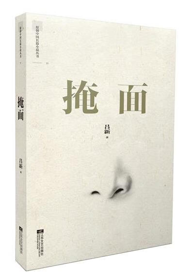 掩面 吕新 江苏文艺出版社