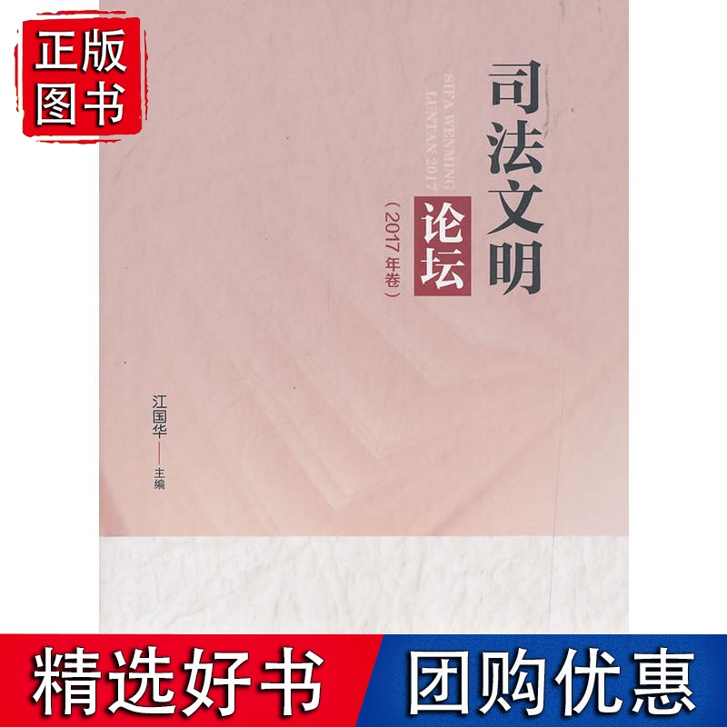 司法文明论坛（2017年卷）