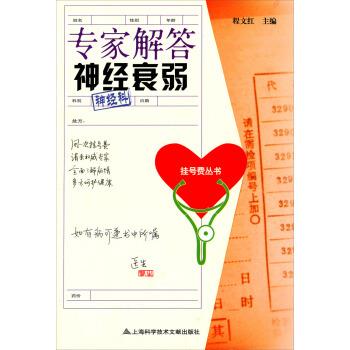 挂号费丛书：专家解答神经衰弱 9787543928183