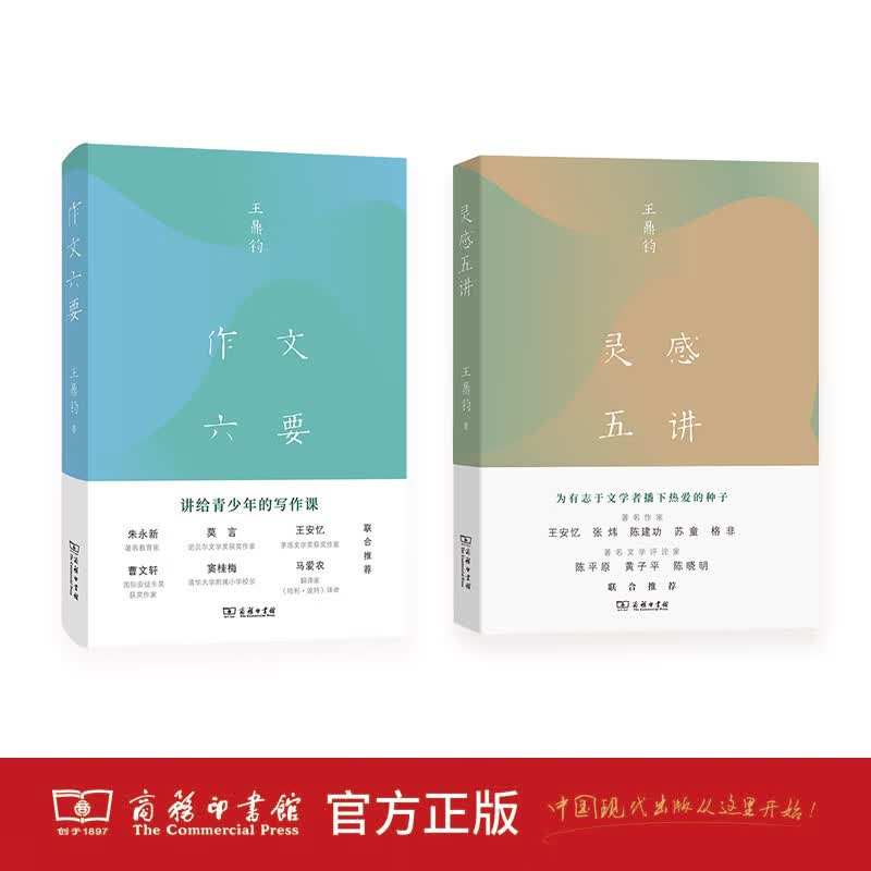 王鼎钧套装 作文六要+灵感五讲（套装共2册）