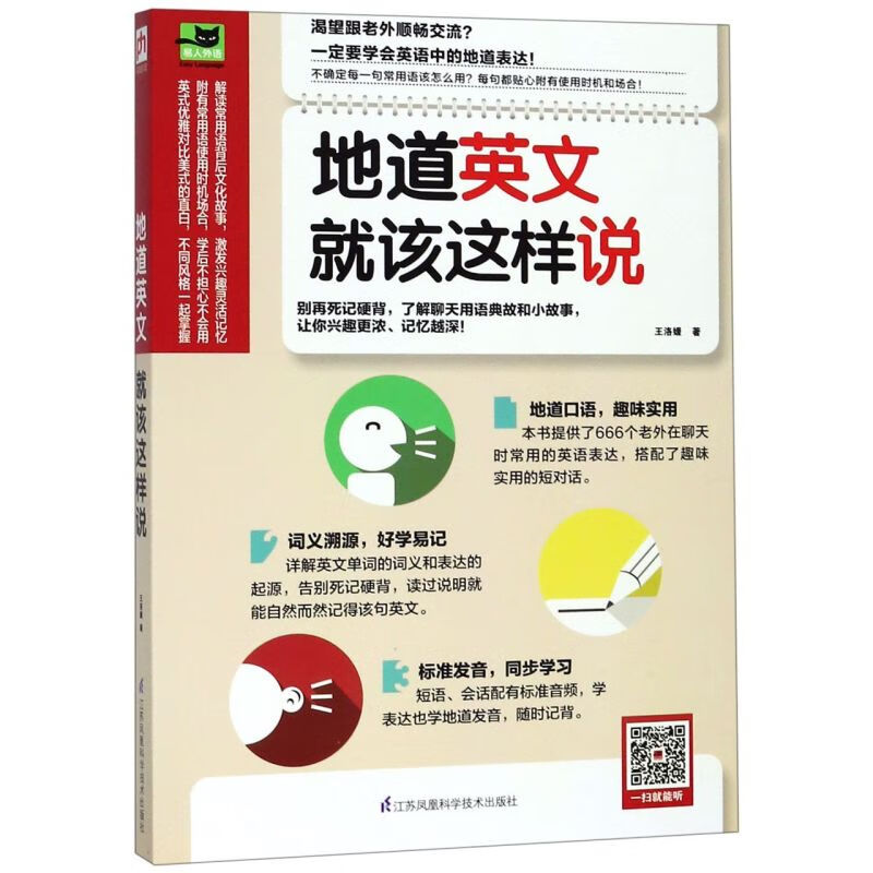 地道英文就该这样说/易人外语