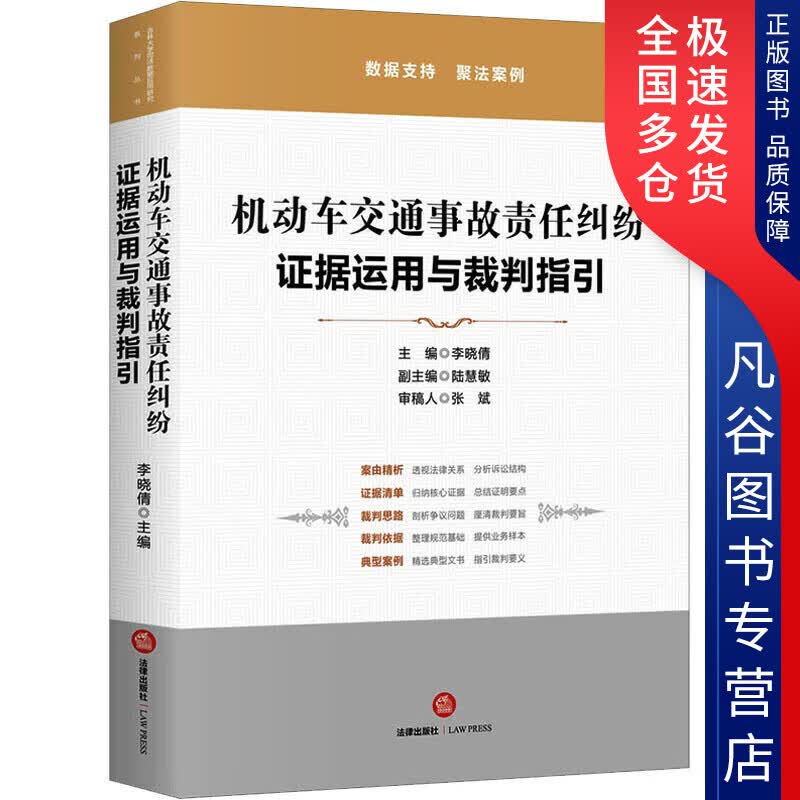 【书】机动车交通事故责任纠纷 证据运用与裁判指引