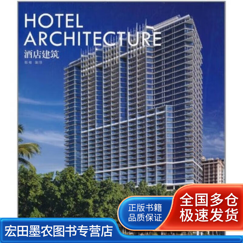 酒店建筑【好书】