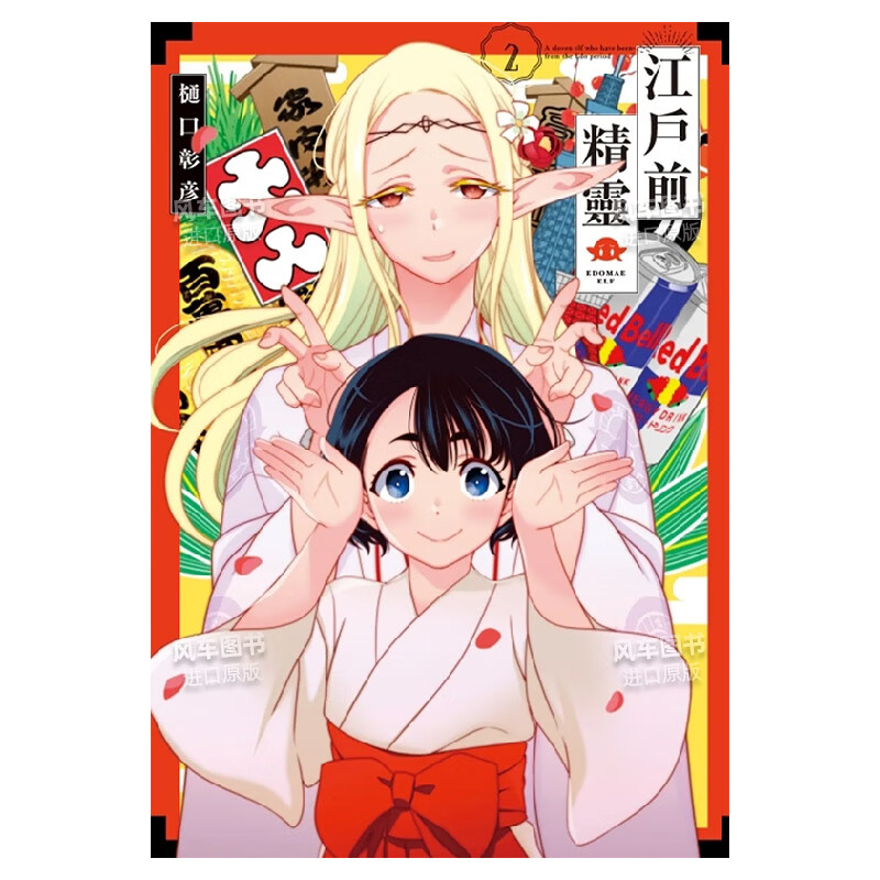 漫画 江户前精灵2 樋口彰彦 台版漫画书繁体中文 东立