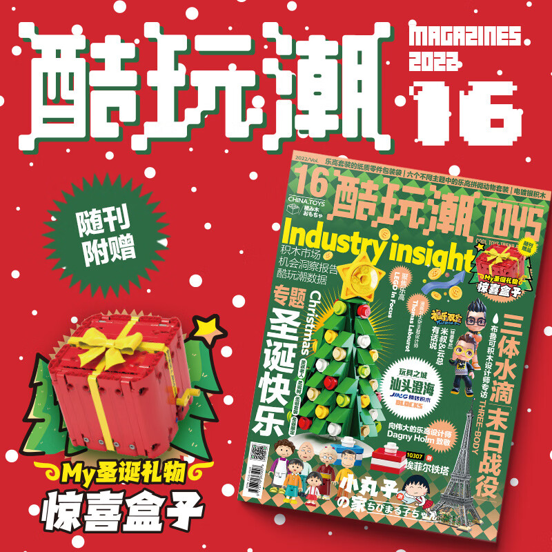 【赠积木玩具】酷玩潮杂志书籍 多期可选 国内积木玩家阅读刊物 第1-23期 【赠积木玩具】第16期