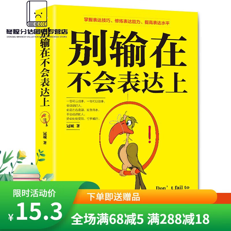别输在不会表达上树叶同款口才训练人际交往心理学销售话术社交场合与人沟通交流技巧高情商轻松学 情商轻松学 情商轻松学