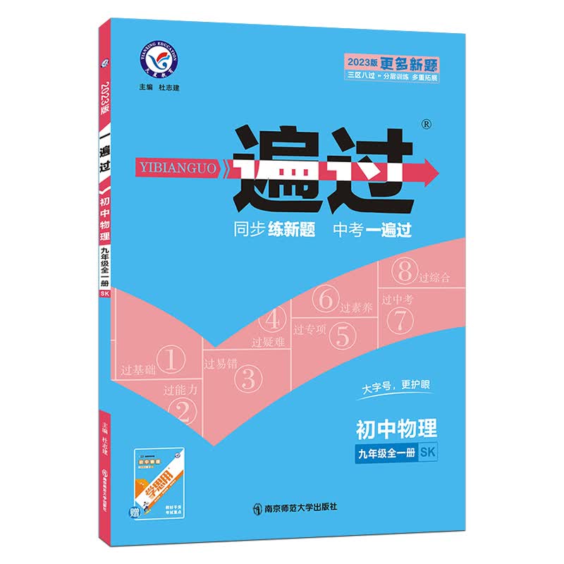 一遍过 初中 九年级 物理 SK（苏科）（全一册）2023年新版-天星教育