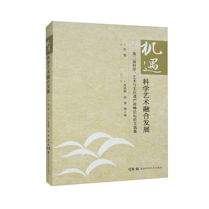 机遇科学技术融合发展：第二届科学、艺术与文化遗产高峰论坛论文选集