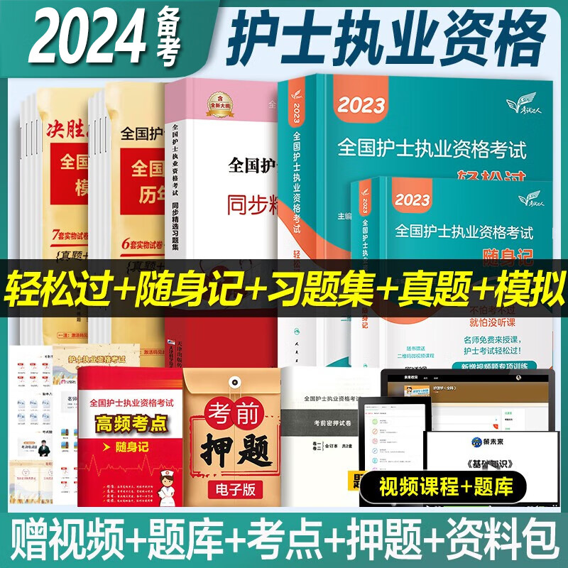 备考2024年全国护士执业资格证考试用书人卫版官方教材书同步习题集历年真题模拟试卷题库护资考试护考复习题库视频网课程2023年人卫护士资格考试备考2024护士证执业资格 人卫版轻松过+随身记+习题集+