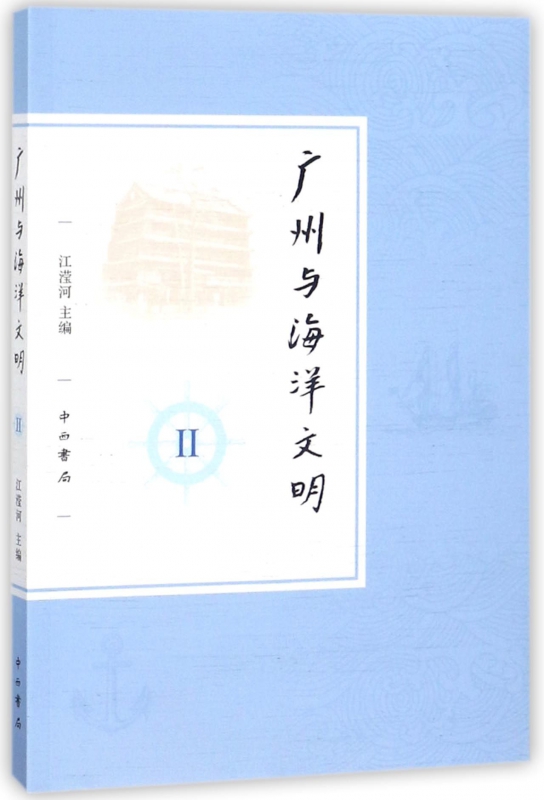 广州与海洋文明(Ⅱ)