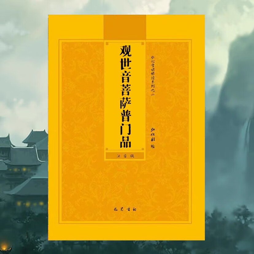 观世音菩萨普门品妙法莲华经弘化常诵佛经系列简体拼音巴蜀书社版